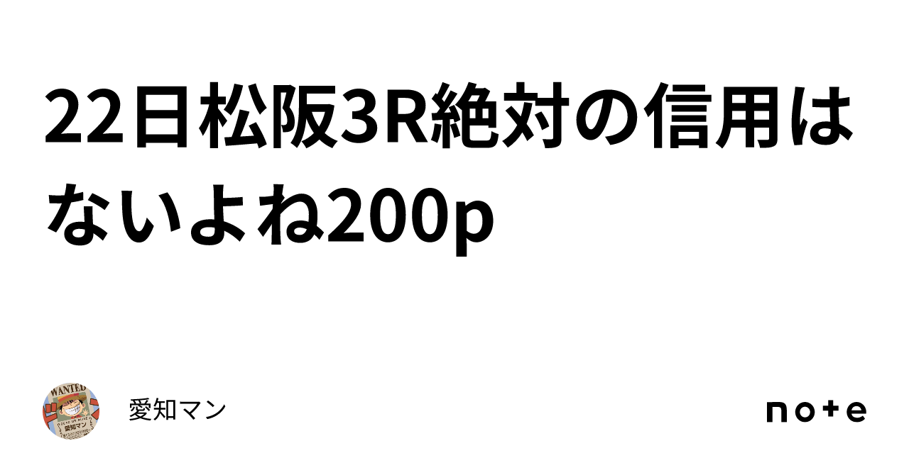 22日松阪3R絶対の信用はないよね200p｜愛知マン