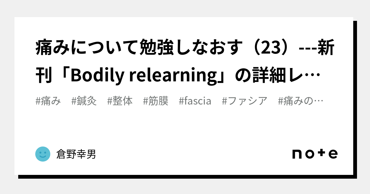 痛みについて勉強しなおす（23）---新刊「Bodily relearning」の詳細レビュー---｜noteさん