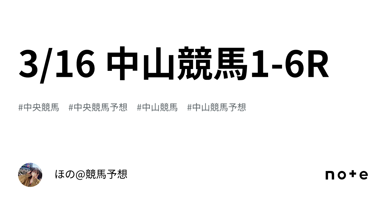 3/16 中山競馬1-6R｜ほの@競馬予想