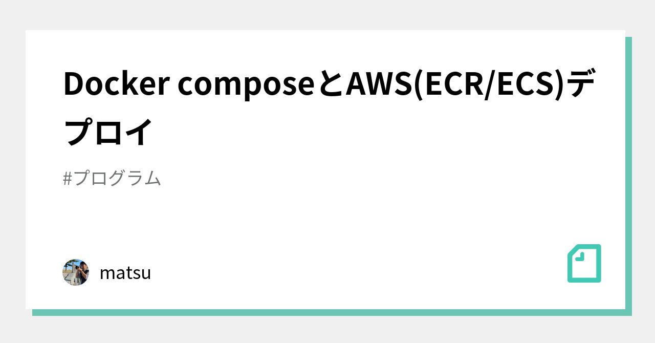 Docker composeとAWS(ECR/ECS)デプロイ｜matsu