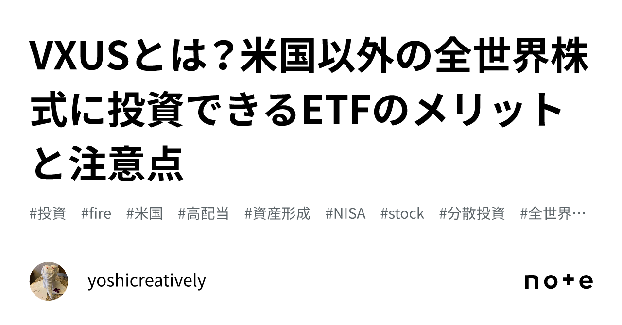VXUSとは？米国以外の全世界株式に投資できるETFのメリットと注意点｜yoshicreatively