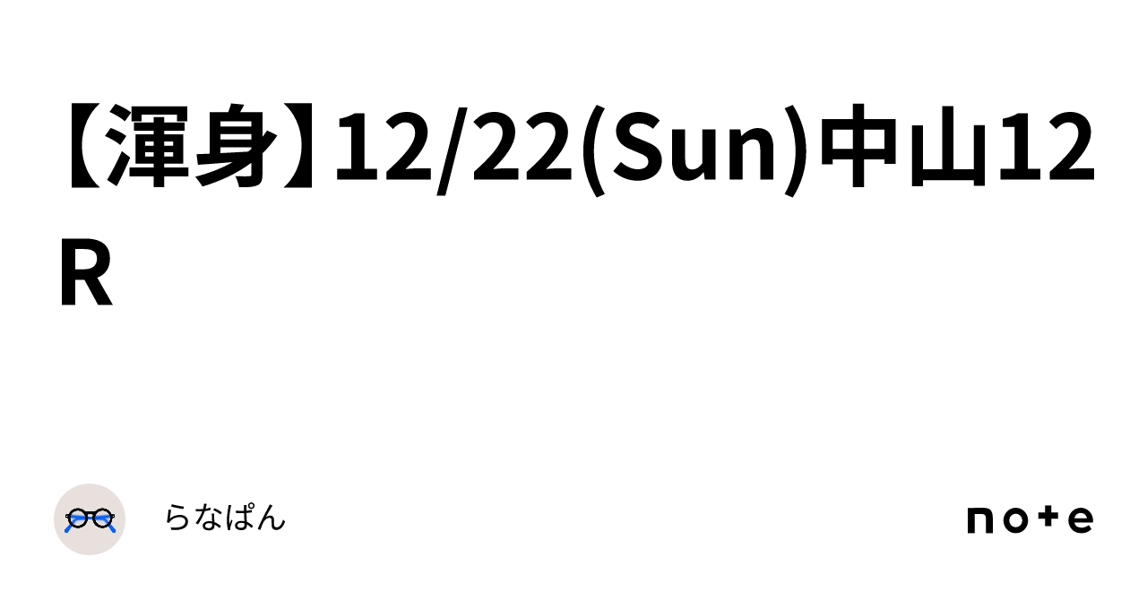 【渾身】12/22(Sun)中山12R｜らなぱん