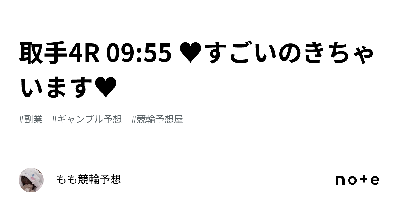 取手4R 09:55 ♥すごいのきちゃいます♥｜もも🍬競輪予想🍬