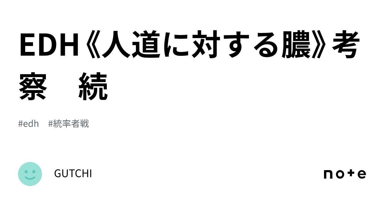 EDH《人道に対する膿》考察 続｜GUTCHI