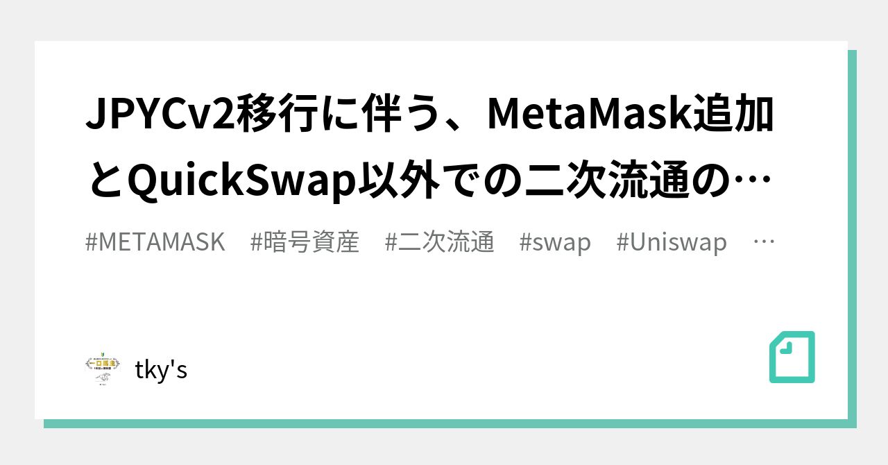 JPYCv2移行に伴う、MetaMask追加とQuickSwap以外での二次流通の手順について｜tkys_92