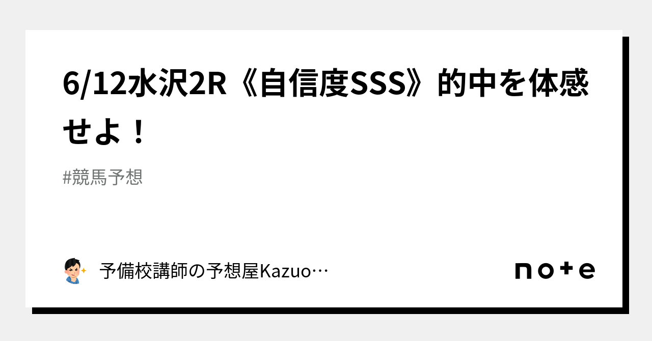 6/12水沢2R《自信度SSS》的中を体感せよ！｜予備校講師の予想屋Kazuo@競馬・オートレース