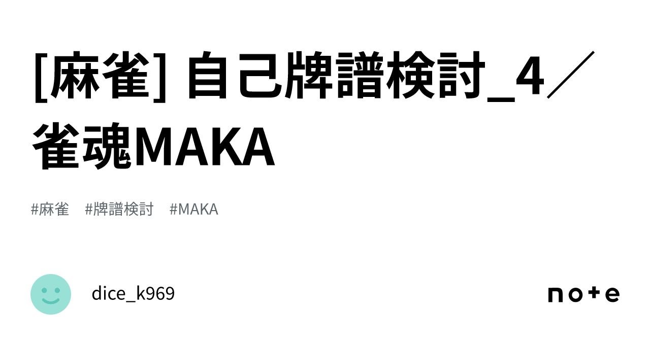 [麻雀] 自己牌譜検討_4／雀魂MAKA ｜dice_k969
