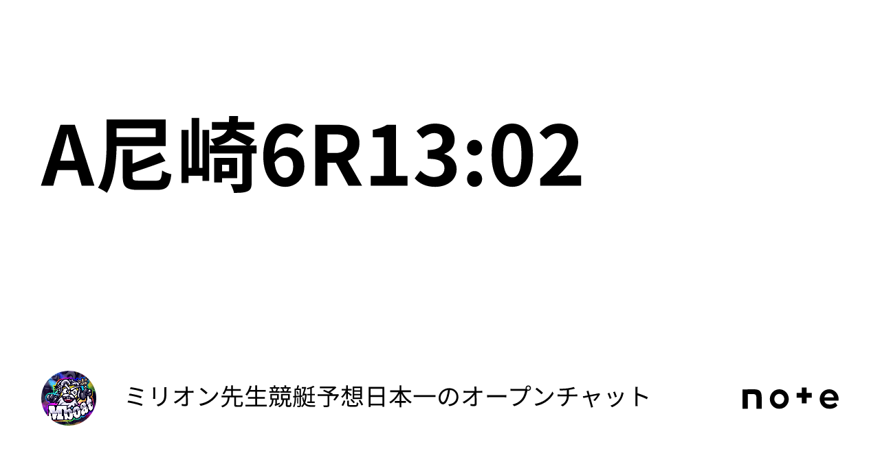 A📕尼崎6R13:02📕｜🚤ミリオン先生競艇予想🚤日本一のオープンチャット