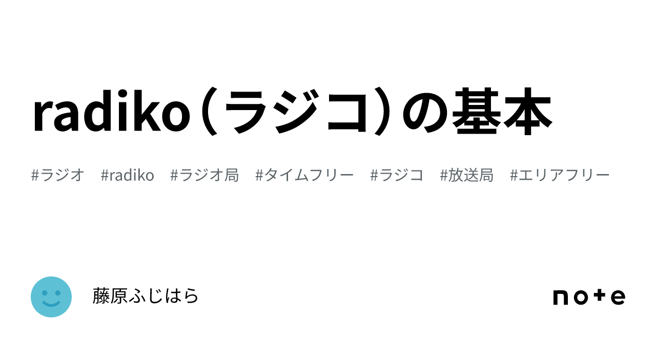 radiko（ラジコ）の基本｜藤原ふじはら