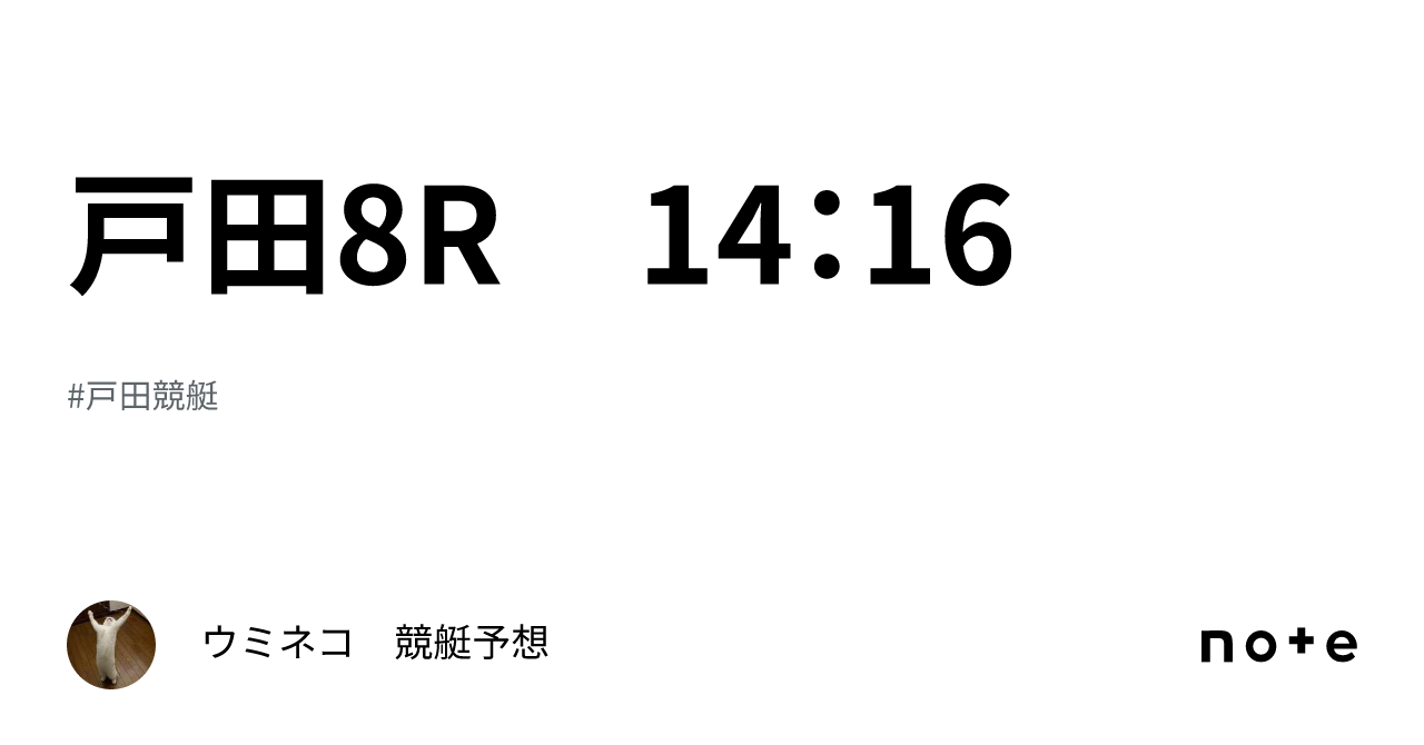 戸田8R 14：16｜ウミネコ 競艇予想