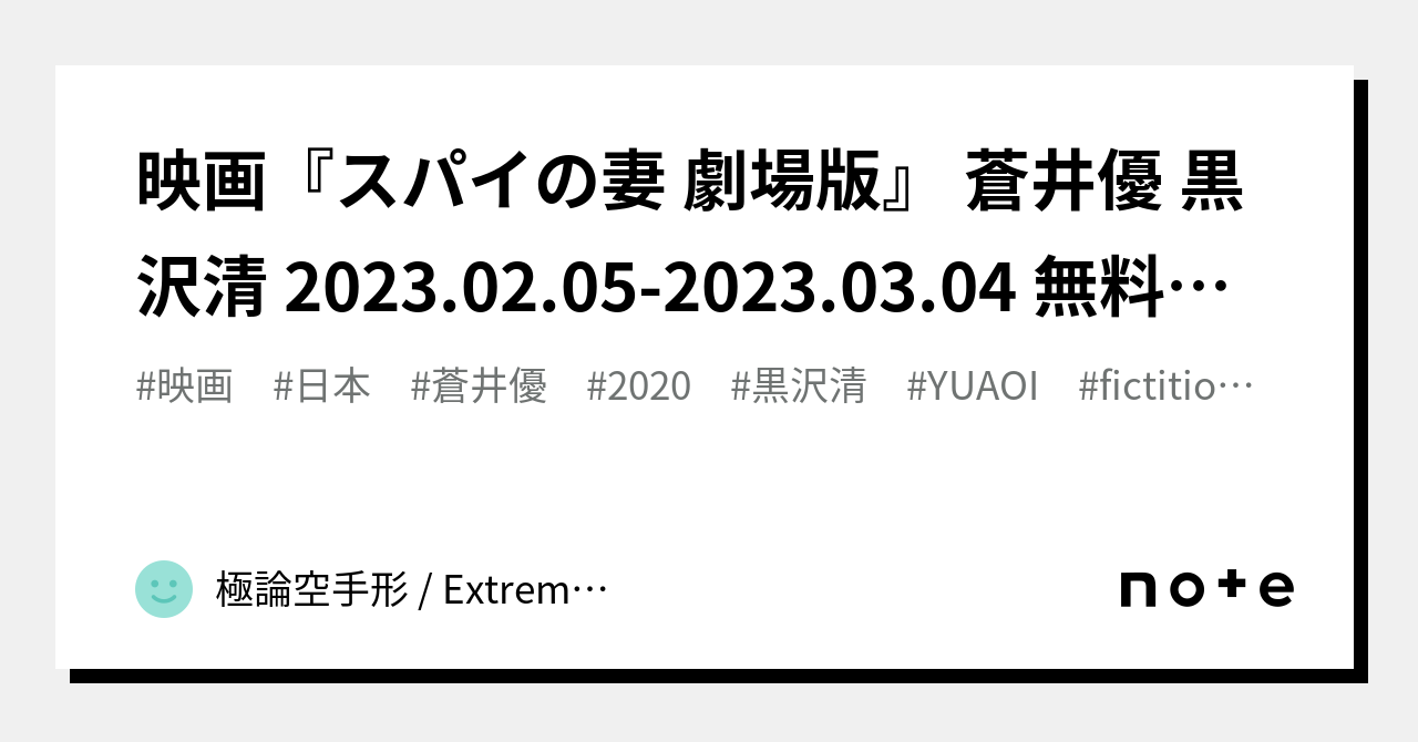 映画『スパイの妻 劇場版』 蒼井優 黒沢清 2023.02.05-2023.03.04 無料動画GYAO! 日本 20230205｜極論空手形 / Extreme Argument ...