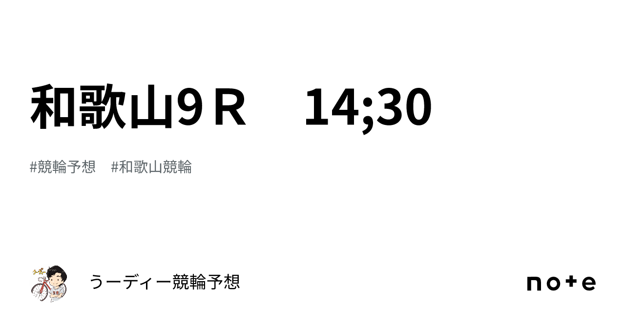 和歌山9R 14;30｜うーディー🎯競輪予想