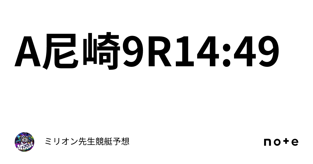 A📕尼崎9R14:49📕｜🚤ミリオン先生競艇予想🚤