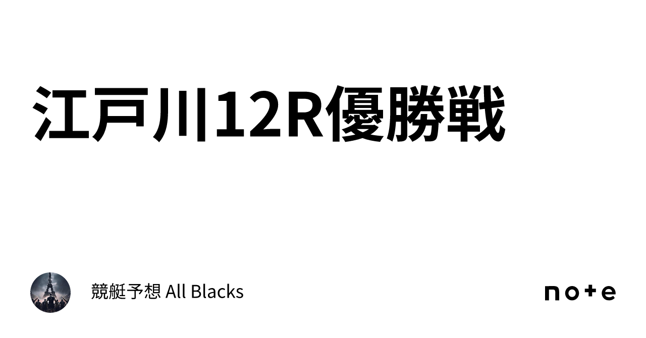 江戸川12R 優勝戦🏆｜ 競艇予想 All Blacks