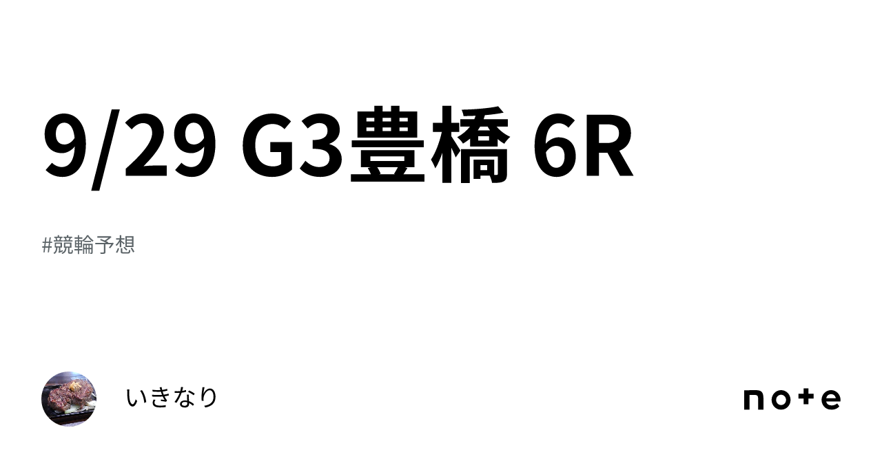 9/29 G3豊橋 6R｜いきなり
