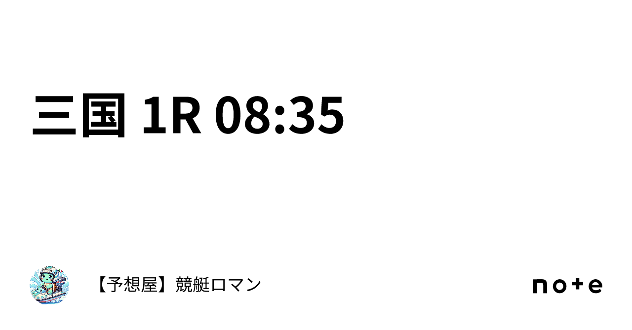 三国 1R 08:35｜【予想屋】競艇ロマン