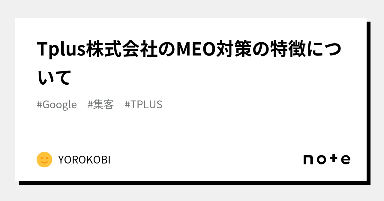 Tplus株式会社のMEO対策の特徴について｜YOROKOBI