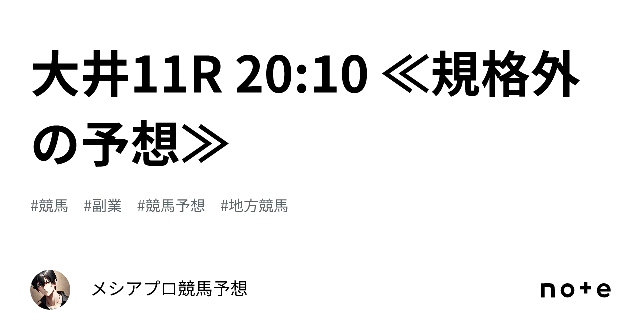 大井11R 20:10 ≪規格外の予想≫｜🔥メシア👑プロ競馬予想👑🔥