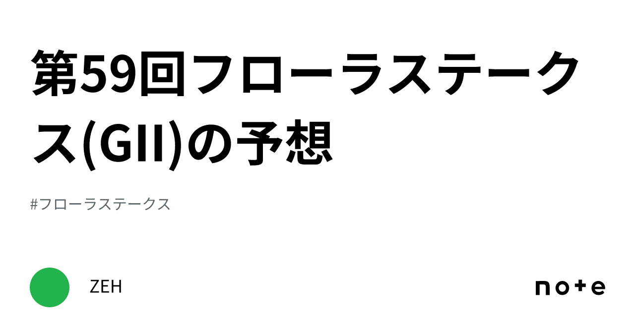 第59回フローラステークス(GII)の予想｜ZEH