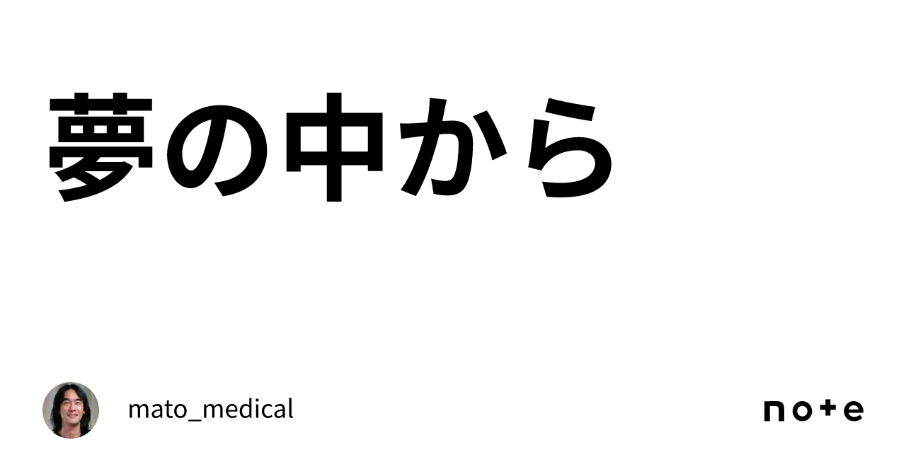 夢の中から｜mato_hattori