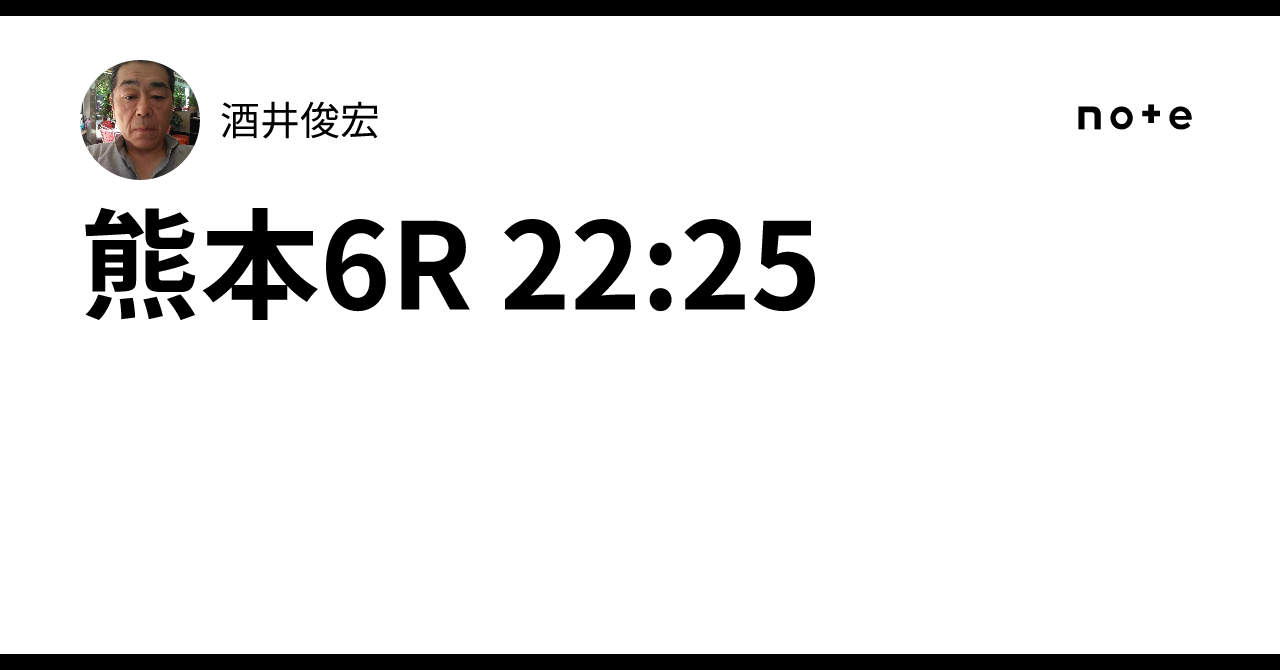 熊本6R 22:25｜酒井俊宏