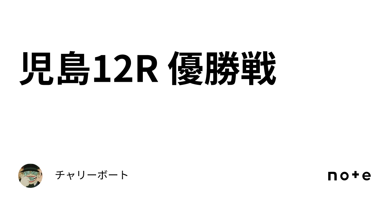 児島12R 優勝戦｜輪病
