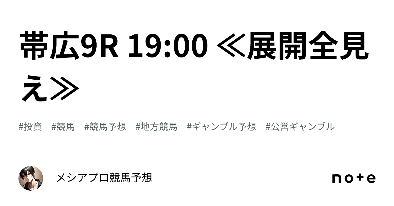 帯広9R 19:00 ≪展開全見え≫｜🔥メシア👑プロ競馬予想👑🔥