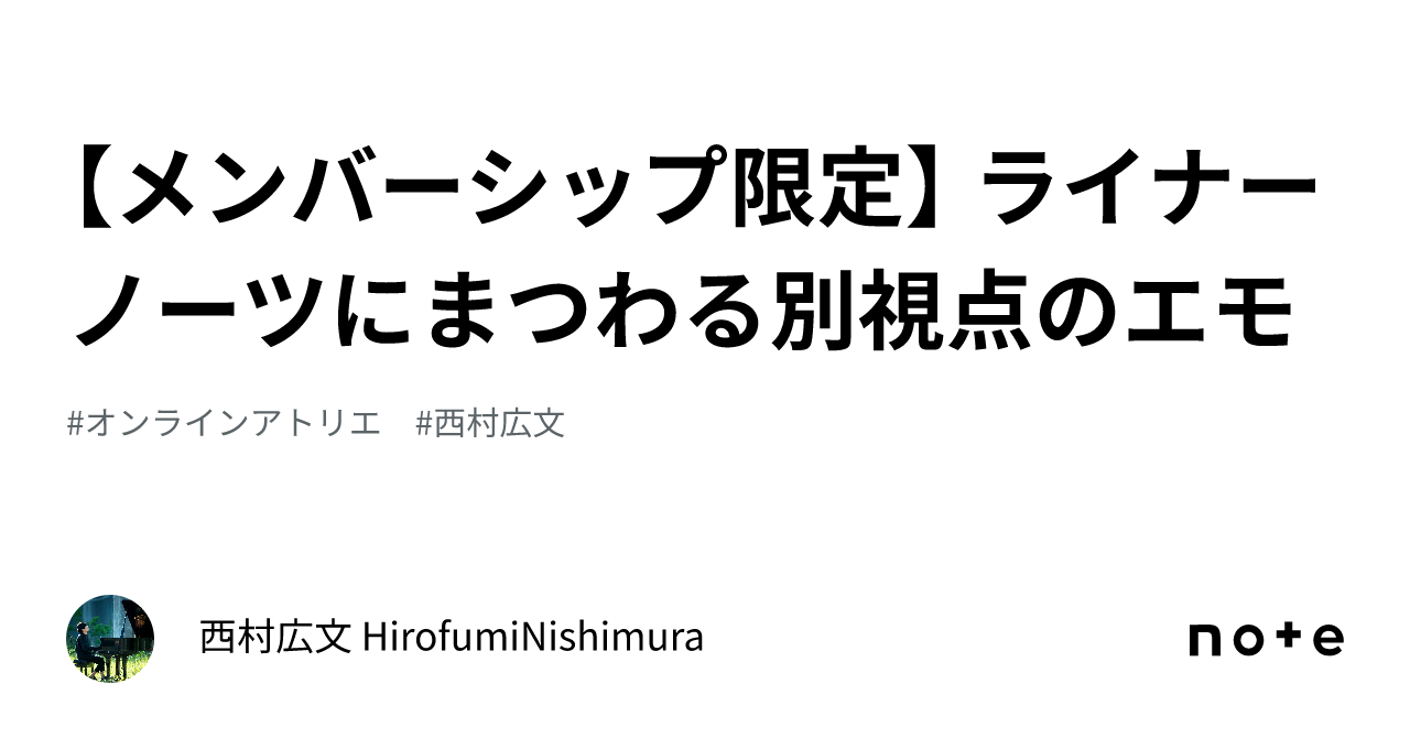 【メンバーシップ限定】 ライナーノーツにまつわる別視点のエモ｜西村広文 HirofumiNishimura