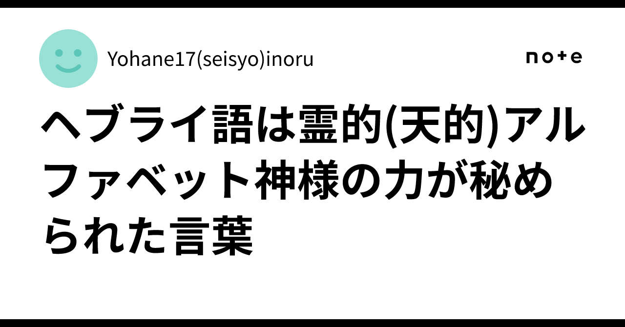 ヘブライ語は霊的(天的)アルファベット神様の力が秘められた言葉｜Yohane17(seisyo)inoru