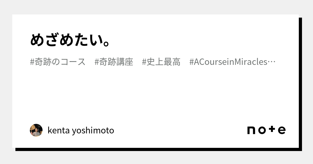 めざめたい。｜kenta yoshimoto｜note