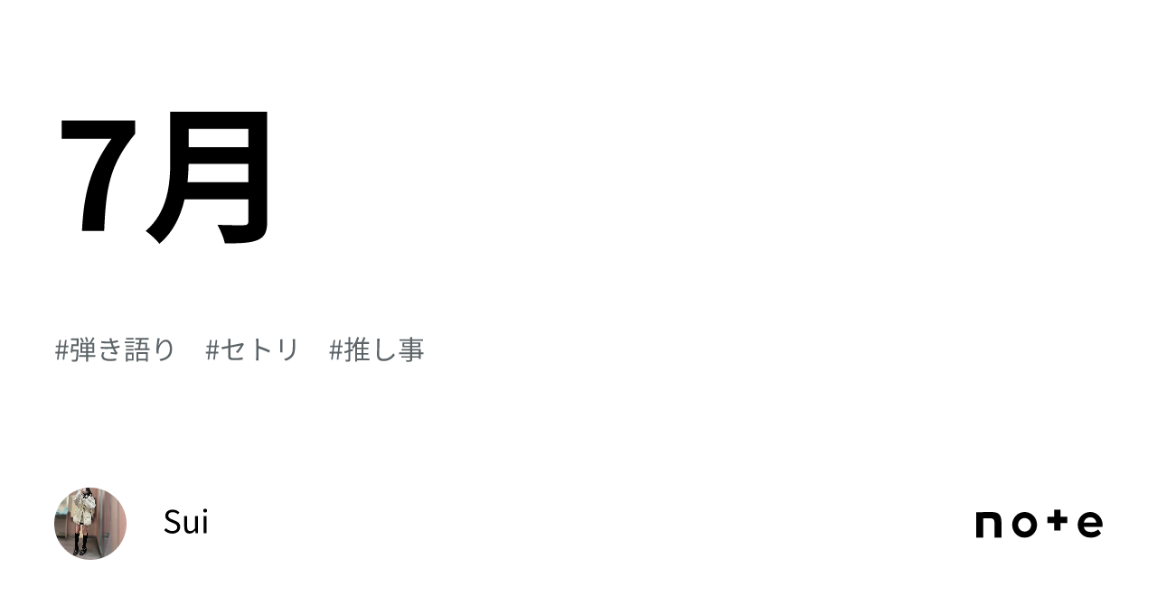 7月｜Sui