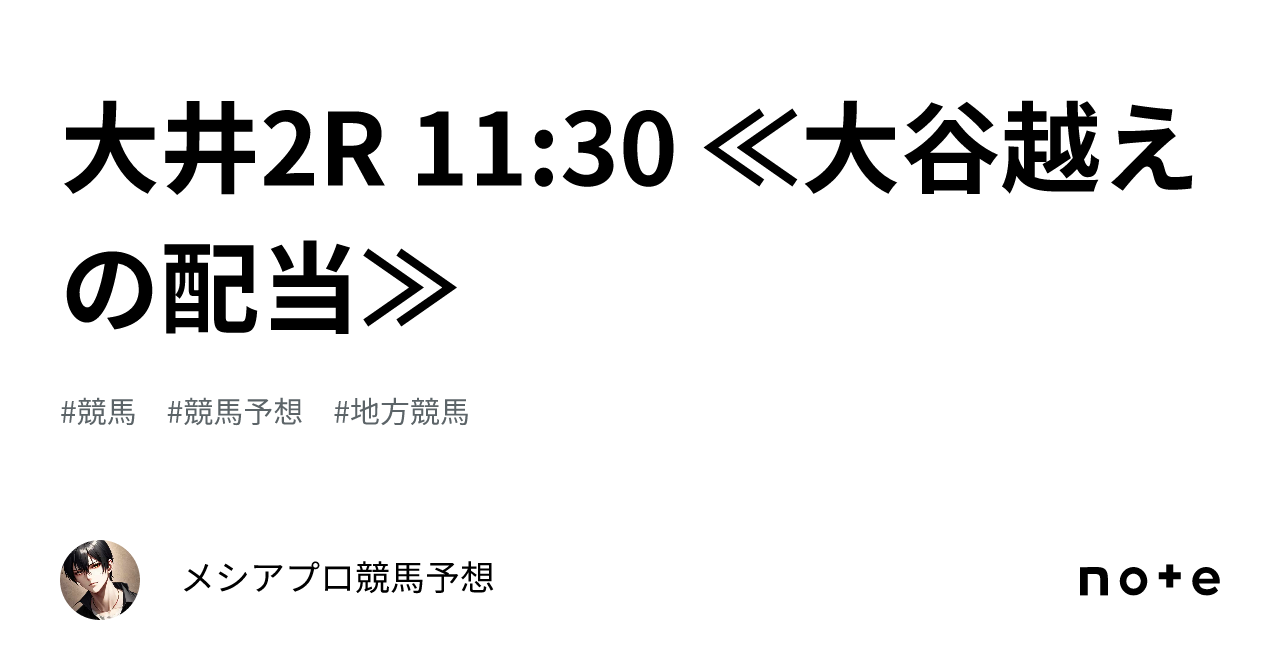 大井2R 11:30 ≪大谷越えの配当≫｜🔥メシア👑プロ競馬予想👑🔥