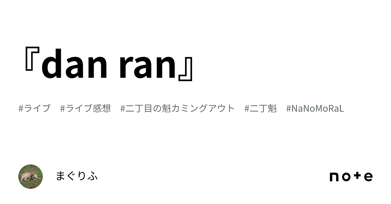『dan ran』｜まぐりふ