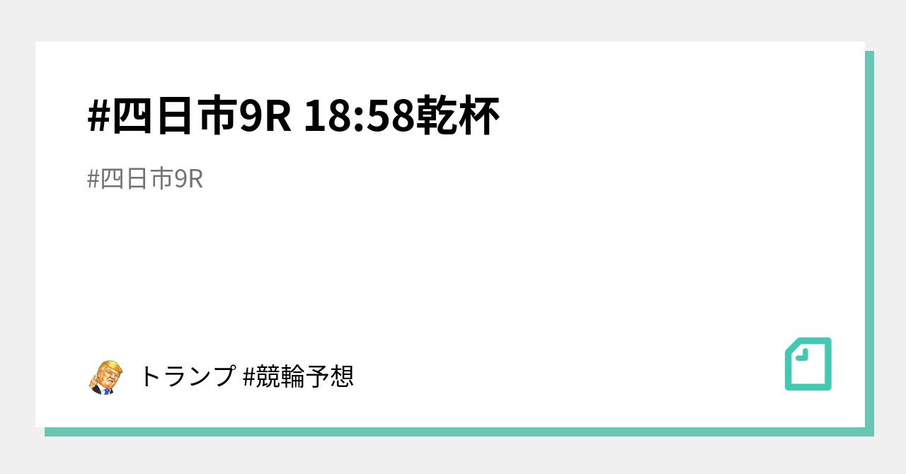 #四日市9R 18:58乾杯🍻｜#競輪予想#競輪予想｜note