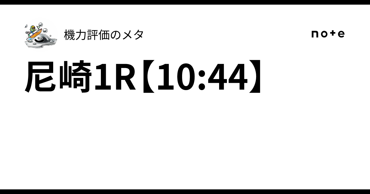 尼崎1R【10:44】｜機力評価のメタ