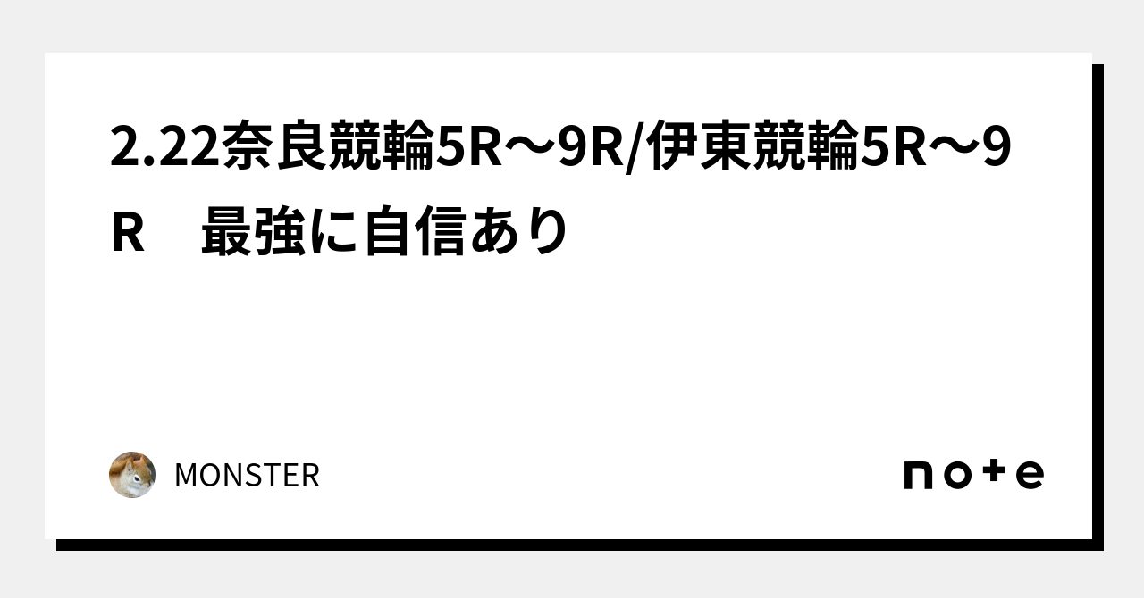 2.22奈良競輪5R～9R/伊東競輪5R～9R 最強に自信あり｜MONSTER｜note