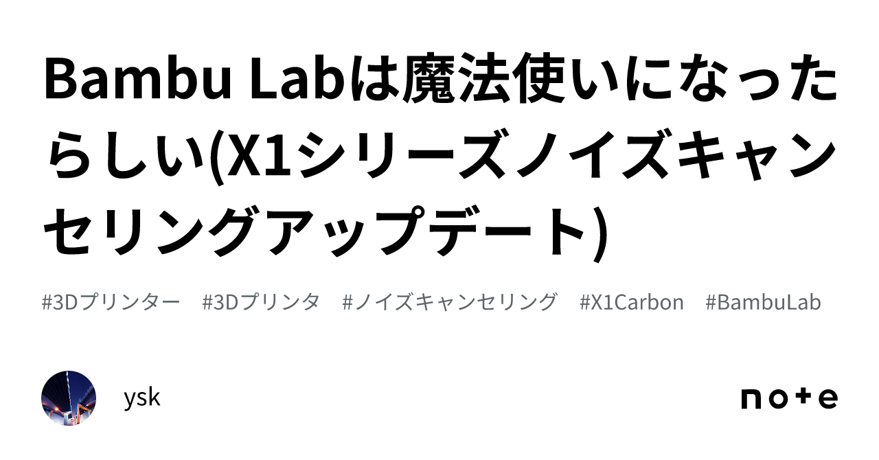 Bambu Labは魔法使いになったらしい(X1シリーズノイズキャンセリングアップデート)｜ysk