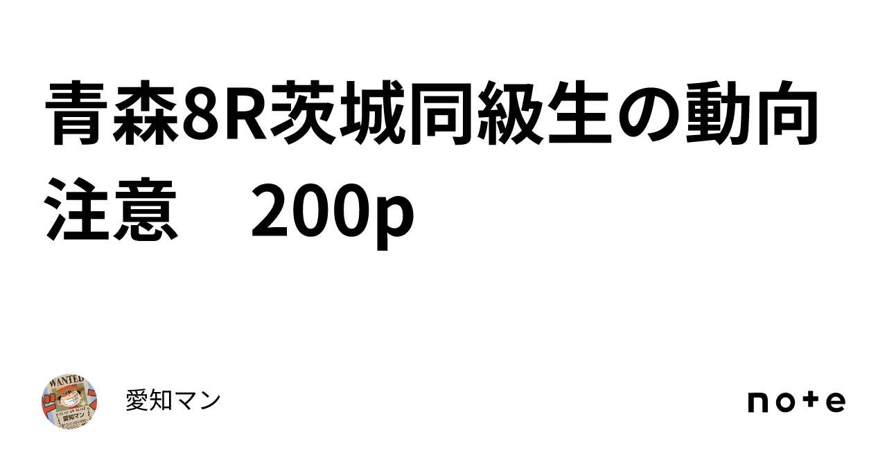 青森8R茨城同級生の動向注意 200p｜愛知マン
