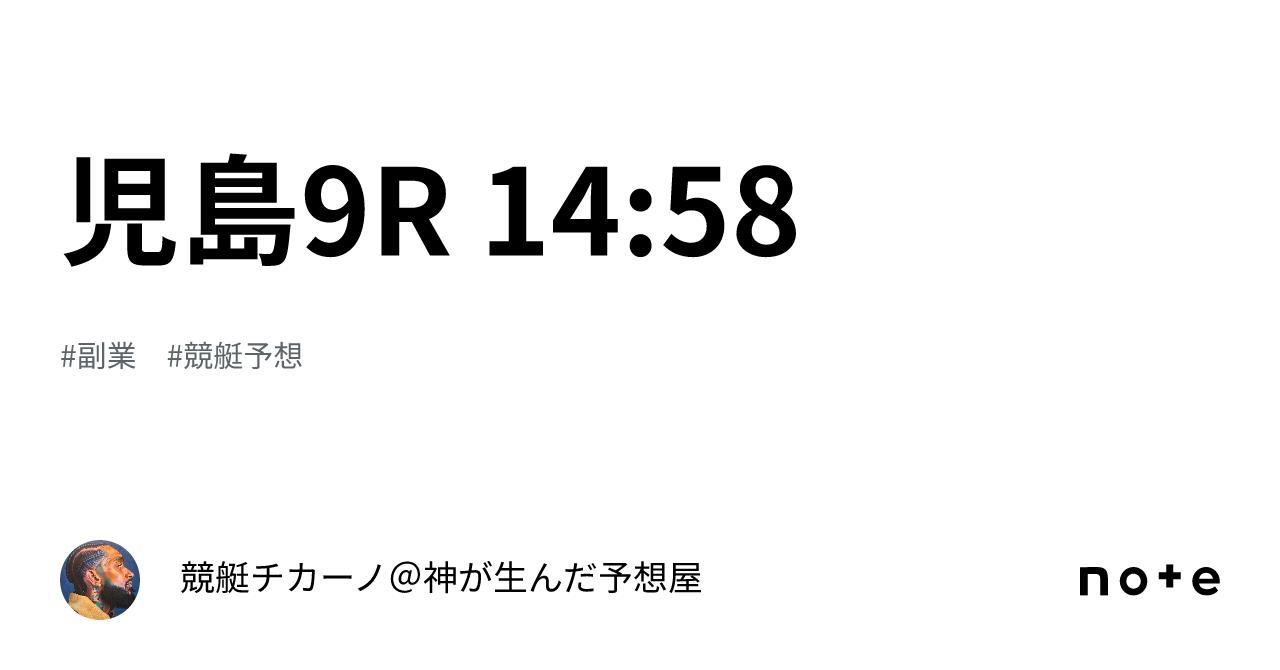 児島9R 14:58｜競艇チカーノ＠神が生んだ予想屋