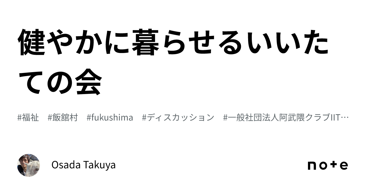 健やかに暮らせるいいたての会｜Osada Takuya