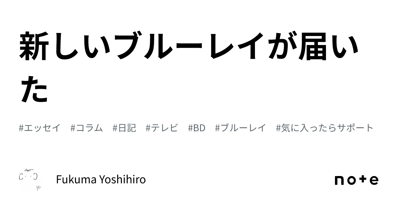 新しいブルーレイが届いた｜Fukuma Yoshihiro