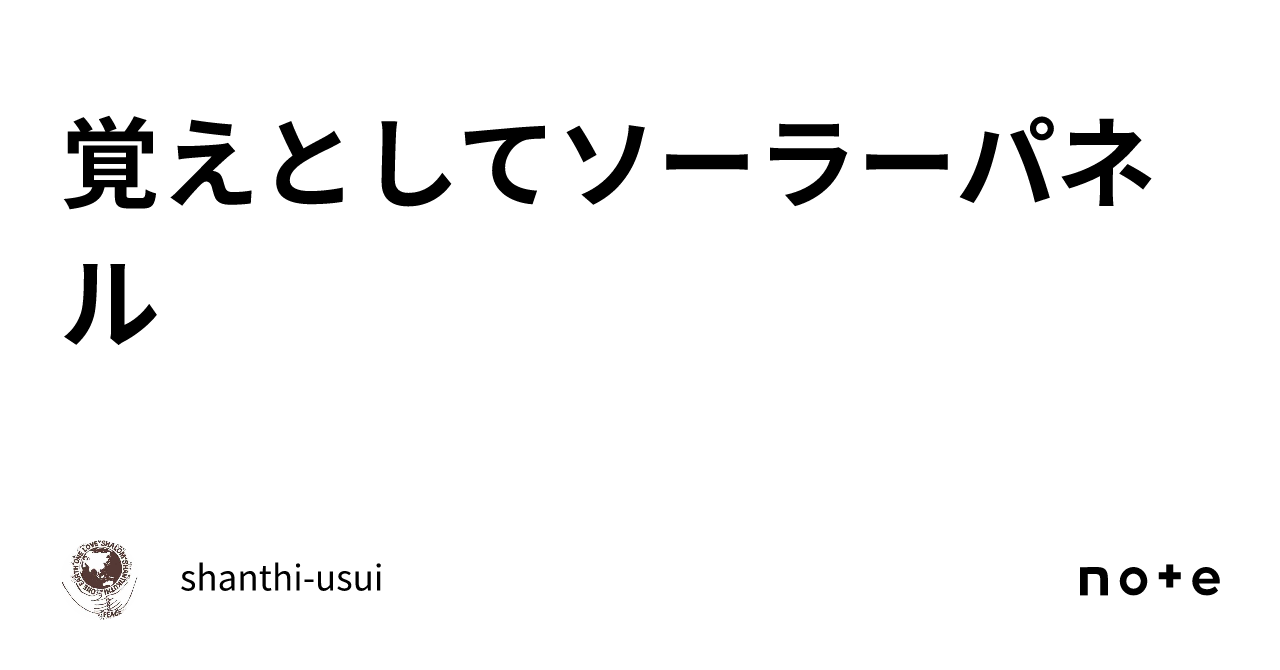 覚えとしてソーラーパネル｜shanthi-usui