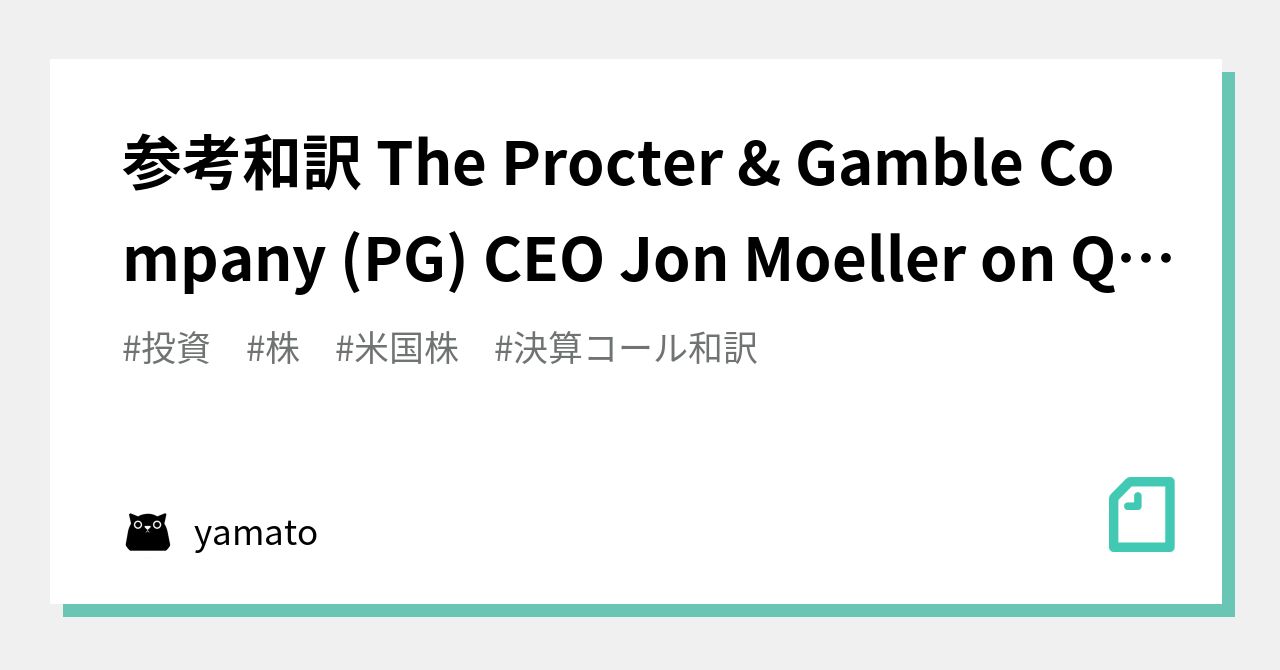 参考和訳 The Procter & Gamble Company (PG) CEO Jon Moeller on Q4 2022 ...
