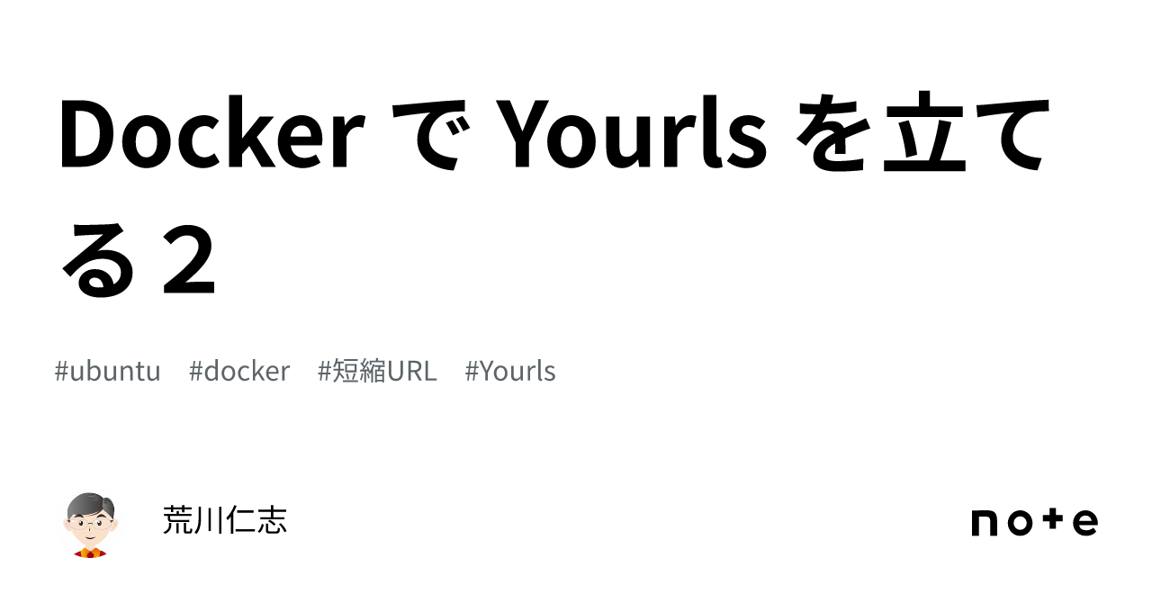 Docker で Yourls を立てる2｜荒川仁志