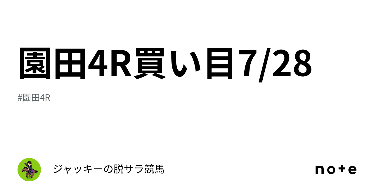 園田4R買い目7/28｜ジャッキーの脱サラ競馬