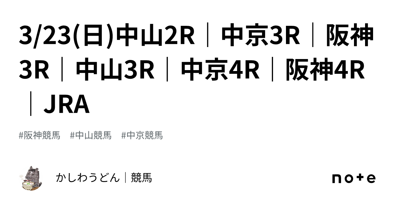 3/23(日)中山2R｜中京3R｜阪神3R｜中山3R｜中京4R｜阪神4R｜JRA｜かしわうどん｜競馬