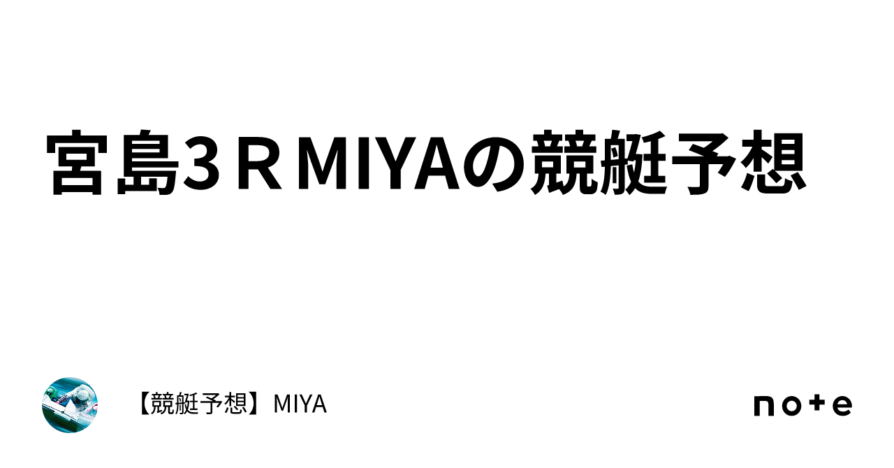 宮島3R🚤MIYAの競艇予想🚤｜【競艇予想】MIYA