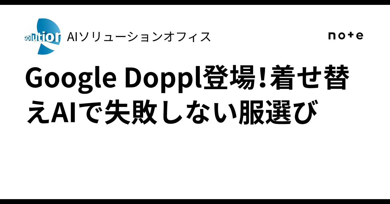 Google Doppl登場！着せ替えAIで失敗しない服選び｜AIソリューションオフィス