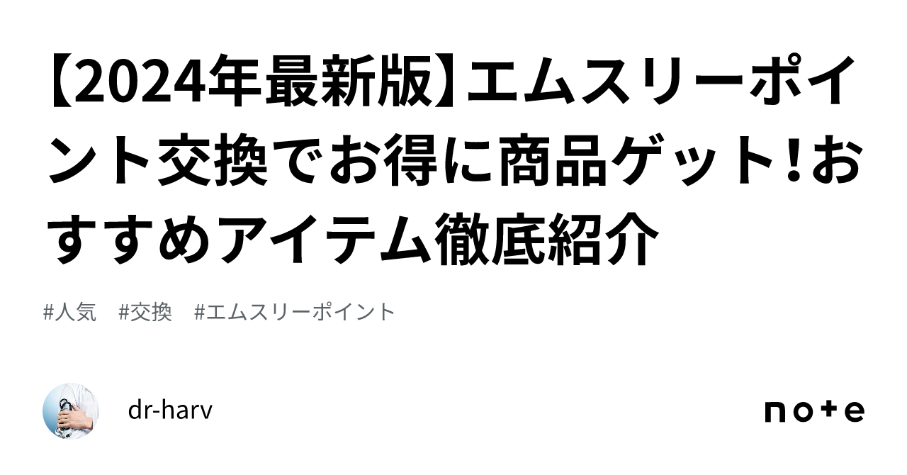 【2024年最新版】エムスリーポイント交換でお得に商品ゲット！おすすめアイテム徹底紹介｜dr-harv