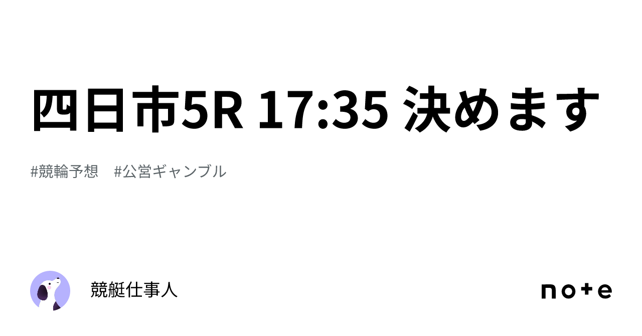 四日市5R 17:35 決めます｜競艇仕事人